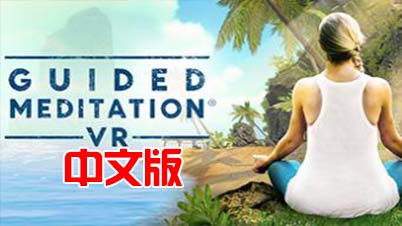 Oculus Quest 游戏《引导冥想 VR》Guided Meditation VR（高速下载）VR玩吧|VR游戏下载网站|VR游戏资源 ...