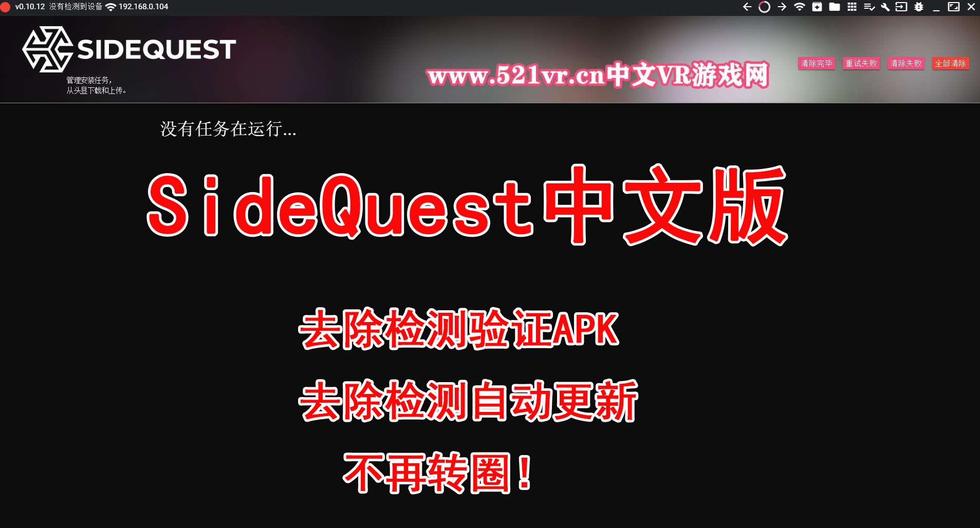Oculus Quest 必装工具《SideQuest 汉化中文版》内带ADB链接驱动VR玩吧|VR游戏下载网站|Quest 2 3一体机游戏|VR游戏资源中文汉化平台|Pico Neo3 4 ...